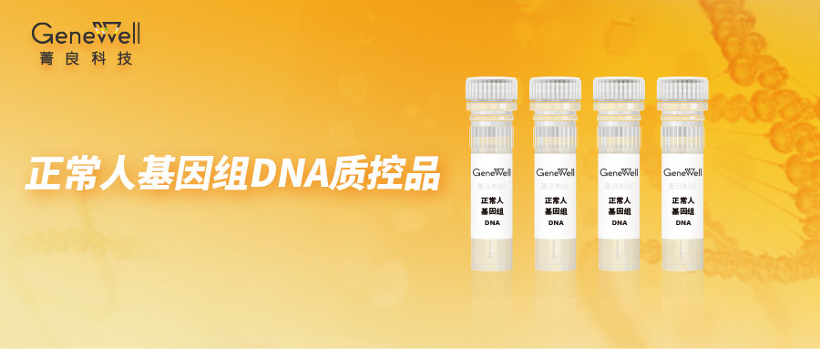 菁良科技GeneWell - 新闻 - 上新啦丨菁良高通量测序仪质控解决方案