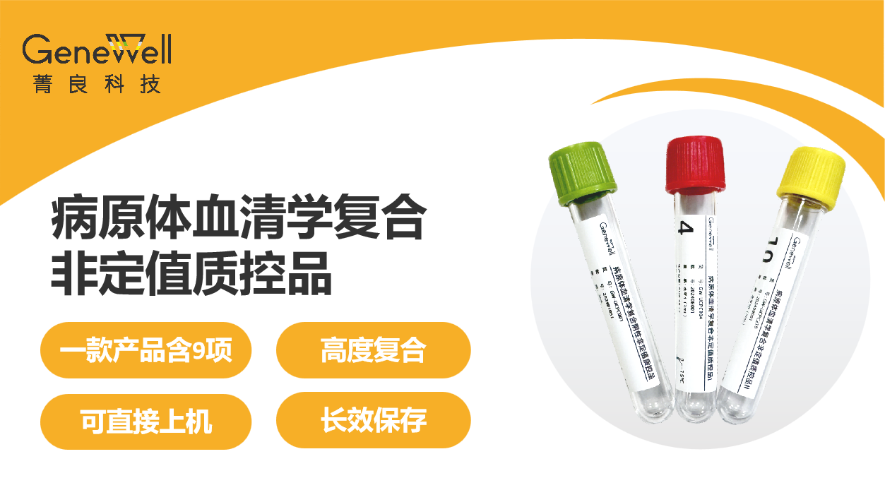 菁良科技GeneWell - 新闻 - 实验室质控新选择：病原体血清学复合非定值质控品，助力精准检测！