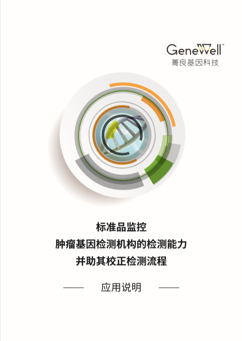 菁良科技GeneWell官方网站 - 分子检测质控品 - 肿瘤